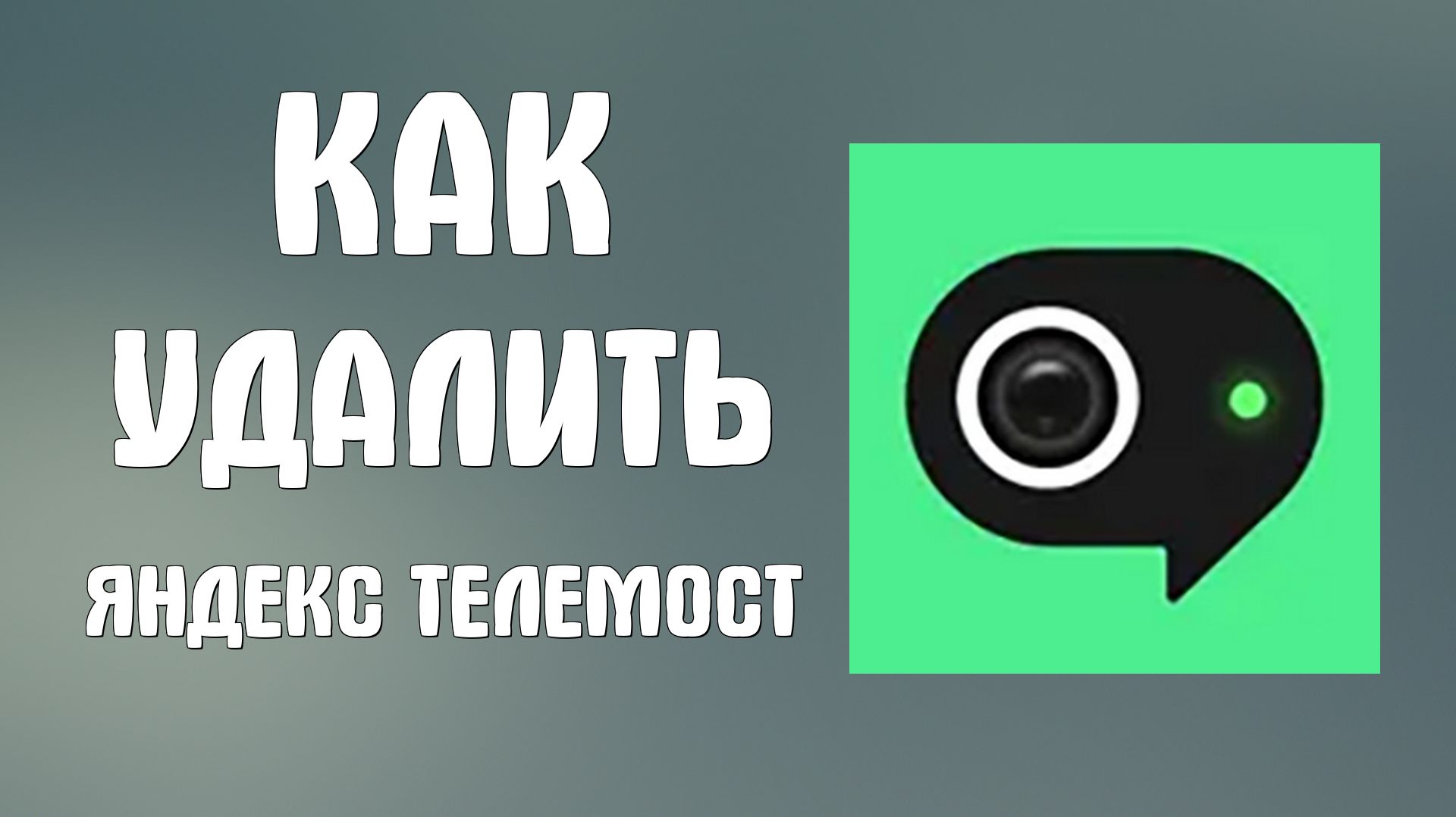 Как удалить яндекс телемост