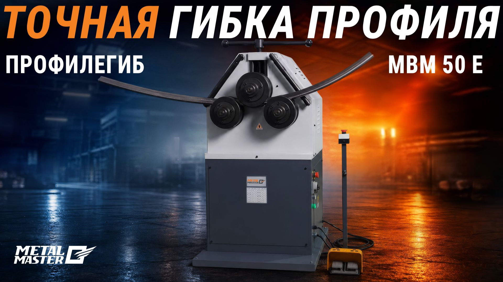 Профилегибочный электромеханический станок Metal Master MBM 50E