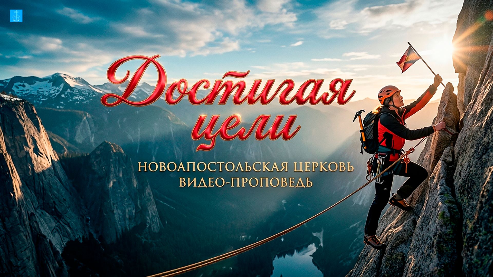 Достигая цели.