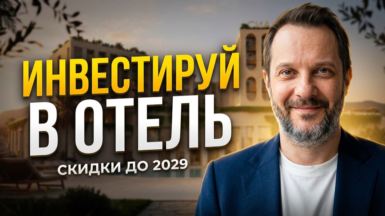 Как получать 16% годовых и отдыхать бесплатно в отеле 5★ | Cosmos Selection Сочи Сиалия Резорт