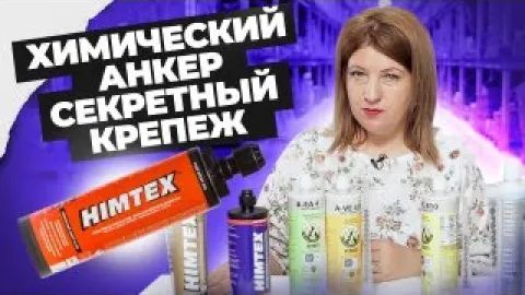 Химический анкер. Секрет надежного крепления | Креп-Комп