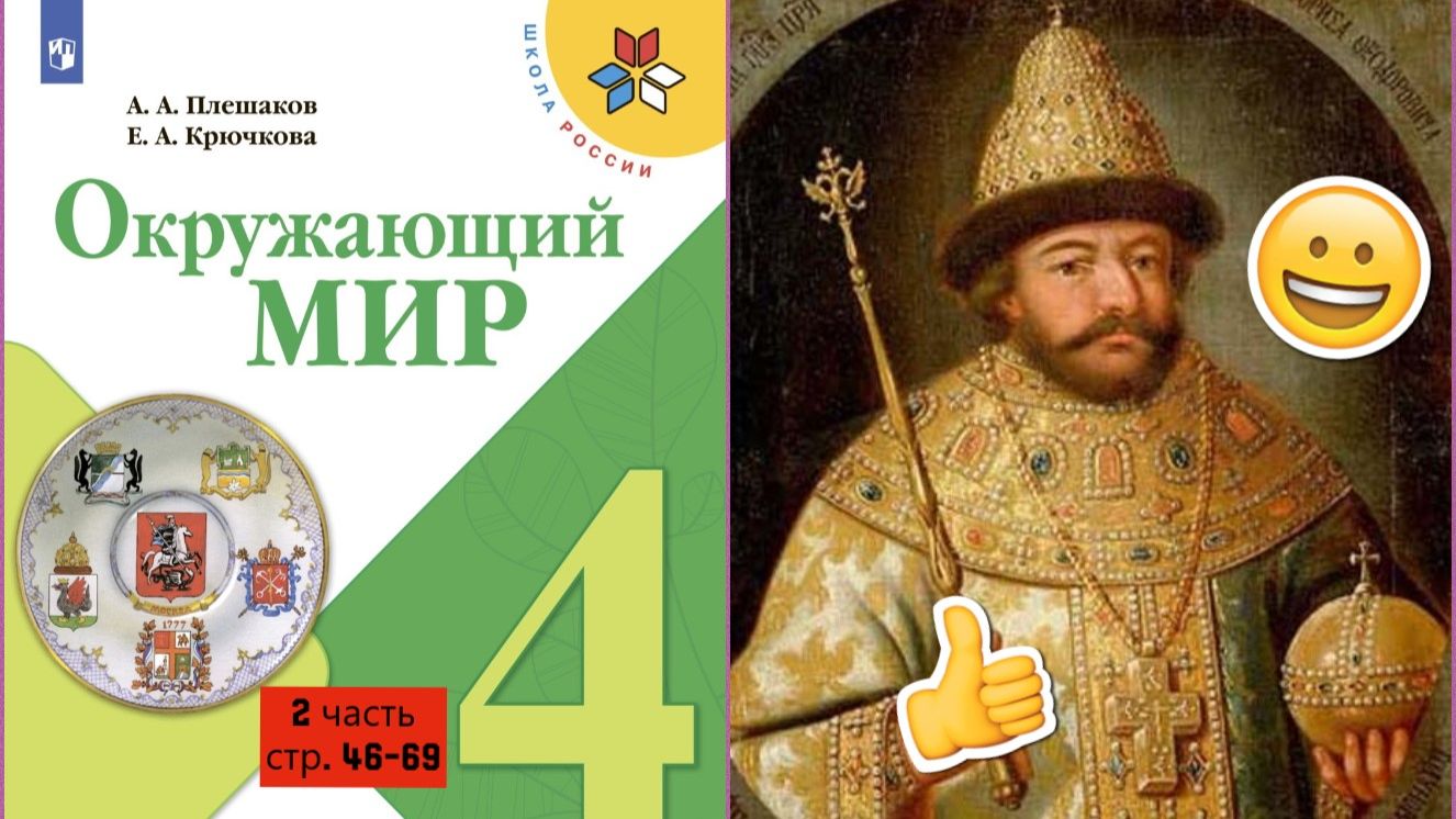 Окружающии мир 4 класс 2 часть стр. 46-69