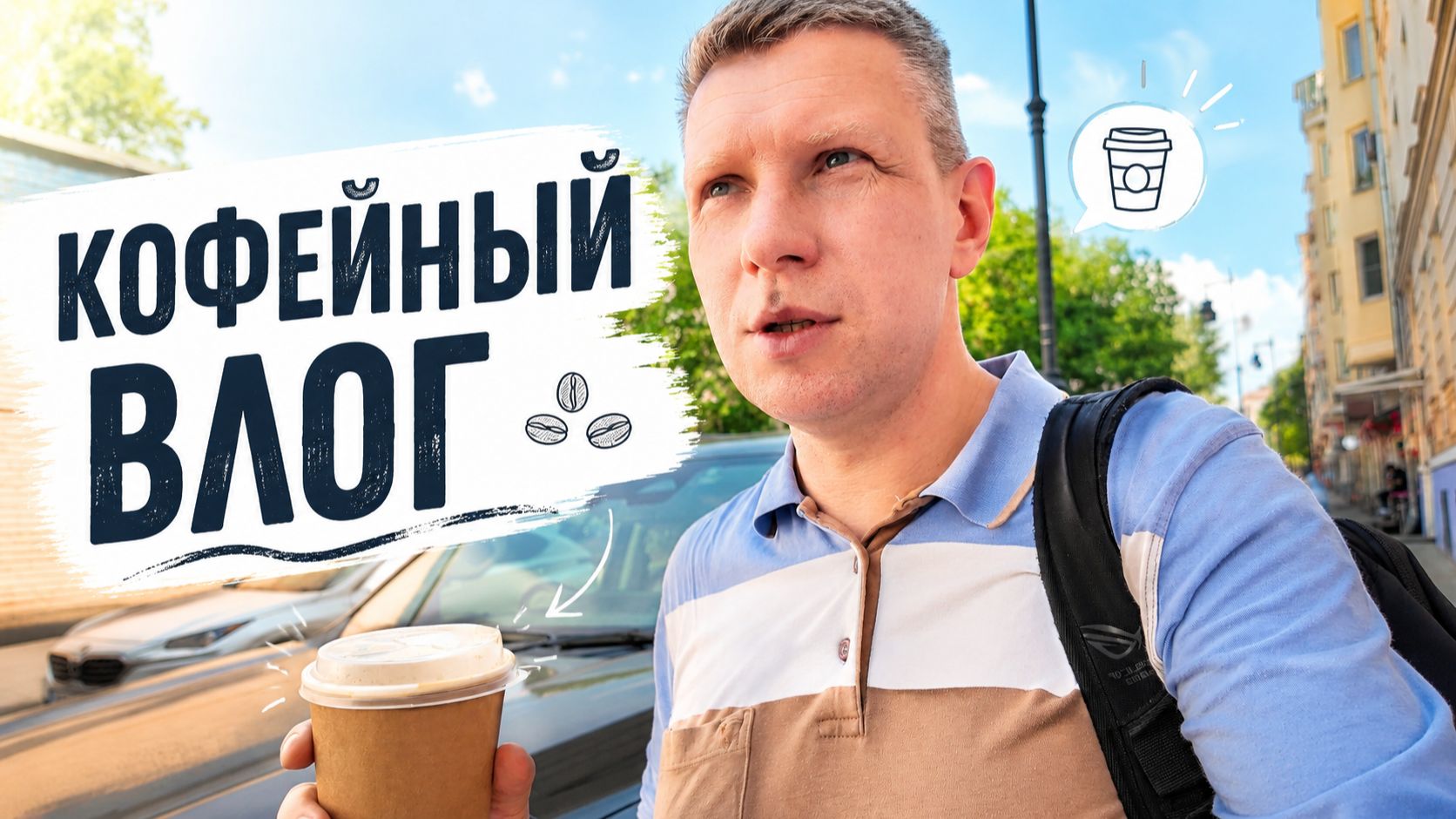 Кофейный влог. Весенний день