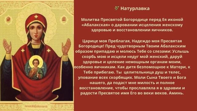 Молитва Пресвятой Богородице  о исцелении женского здоровья и восстановлении яичников.
