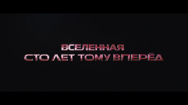 Весельчак У - Русский трейлер (2026)