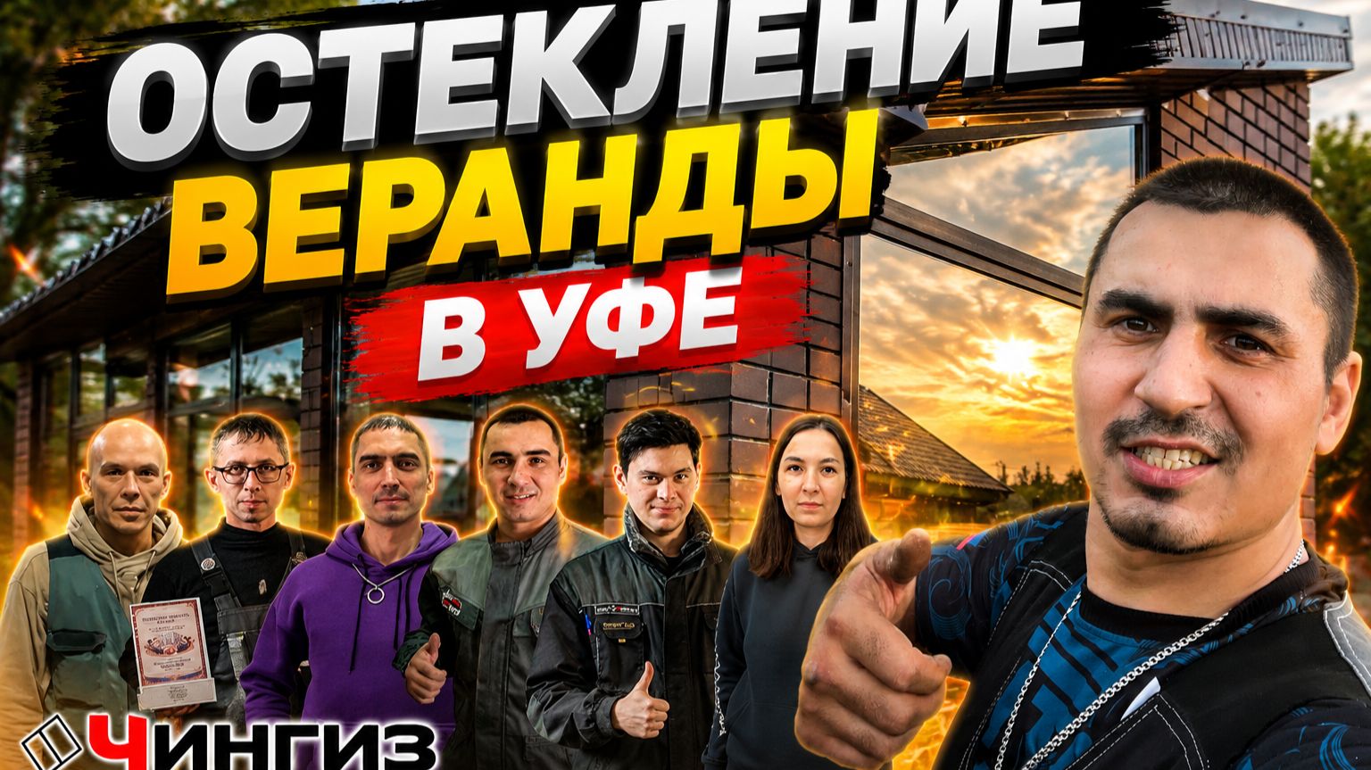 Остекление веранды в Уфе | ТМК Чингиз
