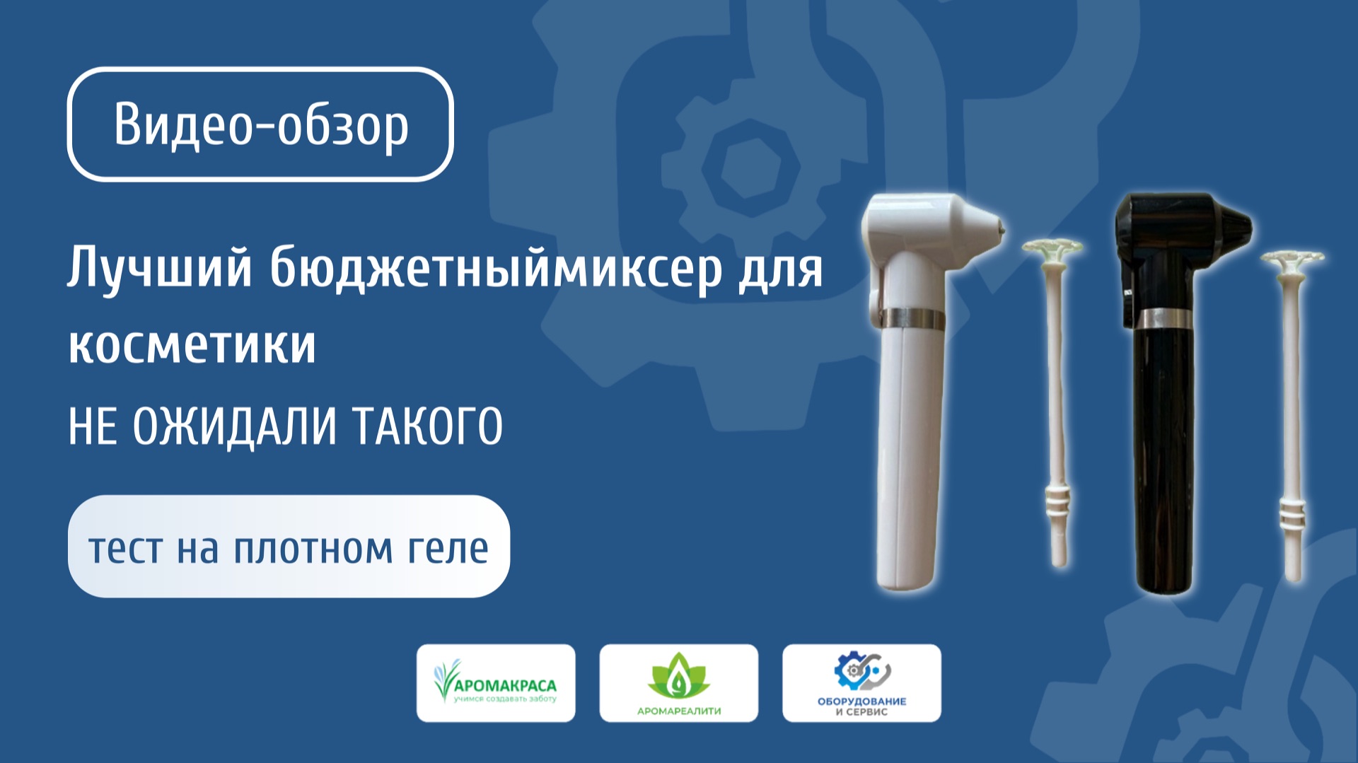 Косметический миксер до 1000р — мощный помощник для кремов, гелей и эмульсий