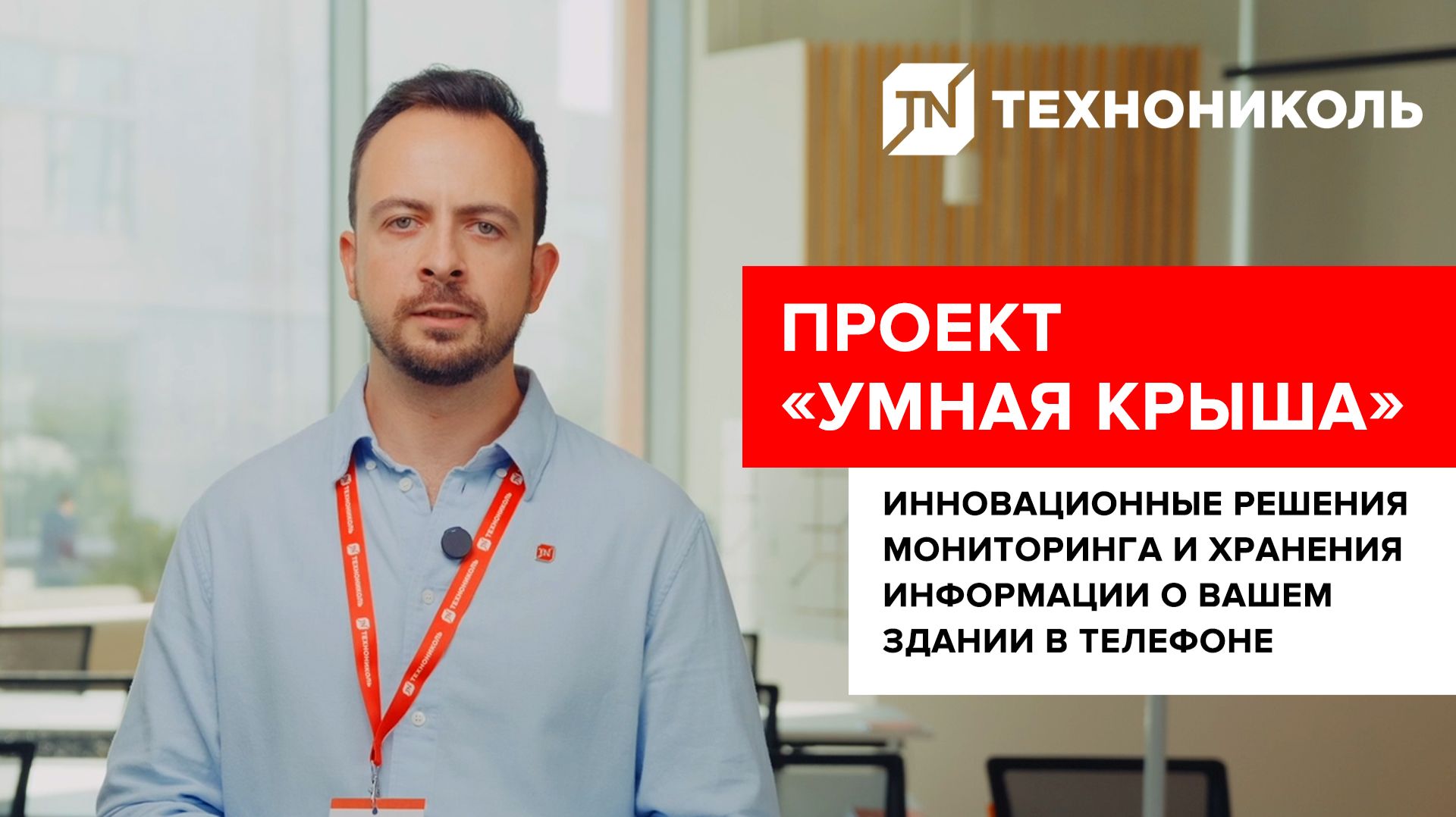 Проект «Умная крыша» от ТЕХНОНИКОЛЬ | Инновационные решения мониторинга здания в телефоне