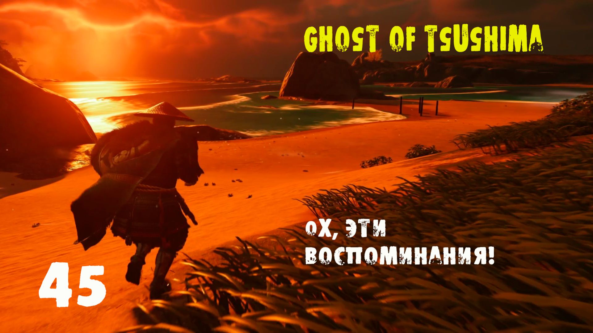 Ghost of Tsushima Directors Cut. 45 серия. Воспоминания, которые меня беспокоют!