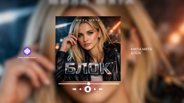 Мила Мята - Блок (Official Audio 2026)