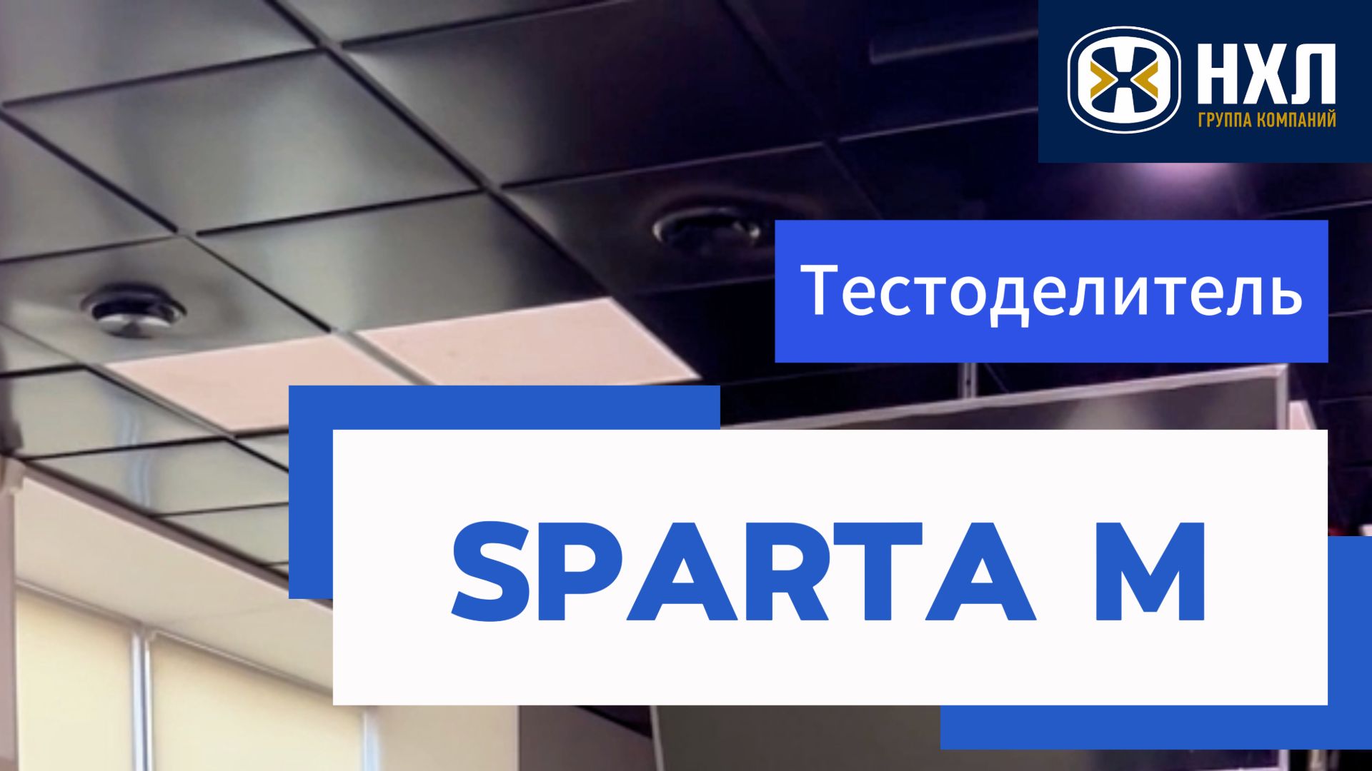 Тестоделитель SPARTA M: надёжность и точность в работе