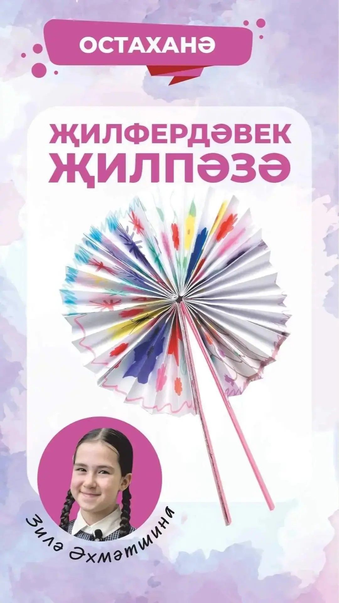 Җилфердәвек җилпәзә