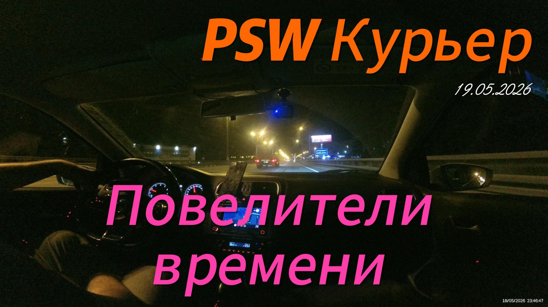 10. Курьер PSW. Сказка о потерянном времени!