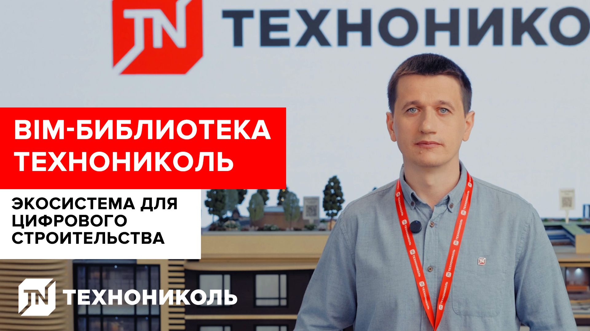 ИНФОРМАЦИОННОЕ МОДЕЛИРОВАНИЕ | BIM библиотека ТЕХНОНИКОЛЬ – экосистема для цифрового строительства