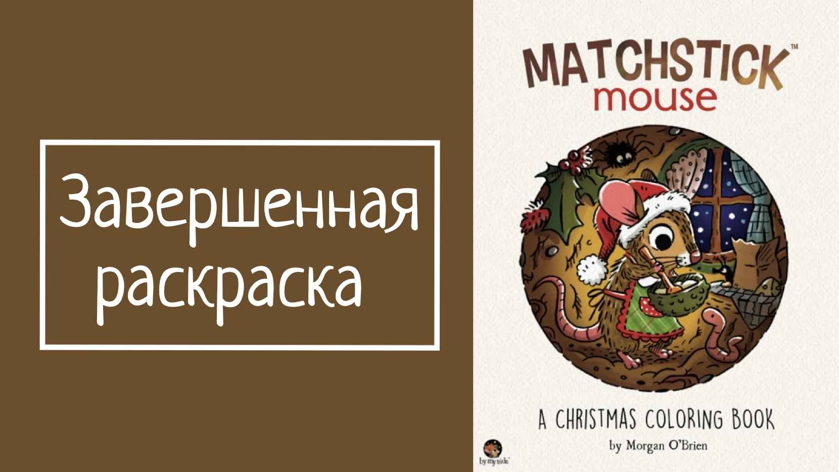 ЗАВЕРШЕННАЯ РАСКРАСКА