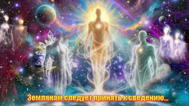 Коалиционный Совет Дальних Галактик людям планеты Земля