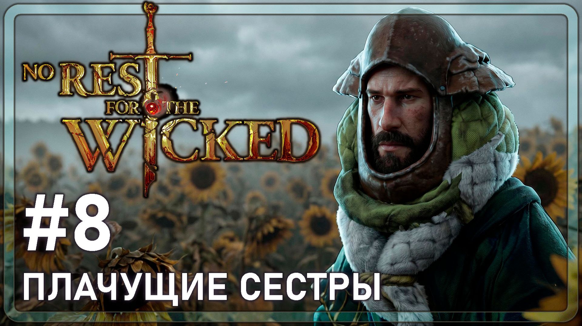 NO REST FOR THE WICKED | ПЛАЧУЩИЕ СЕСТРЫ | #8
