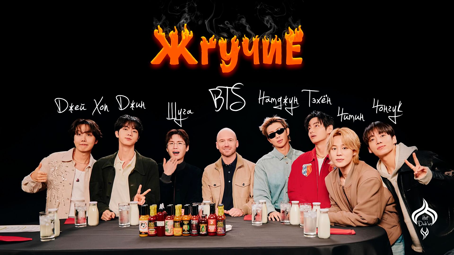 Жгучие BTS | HotDub'ыч | Hot Ones на русском