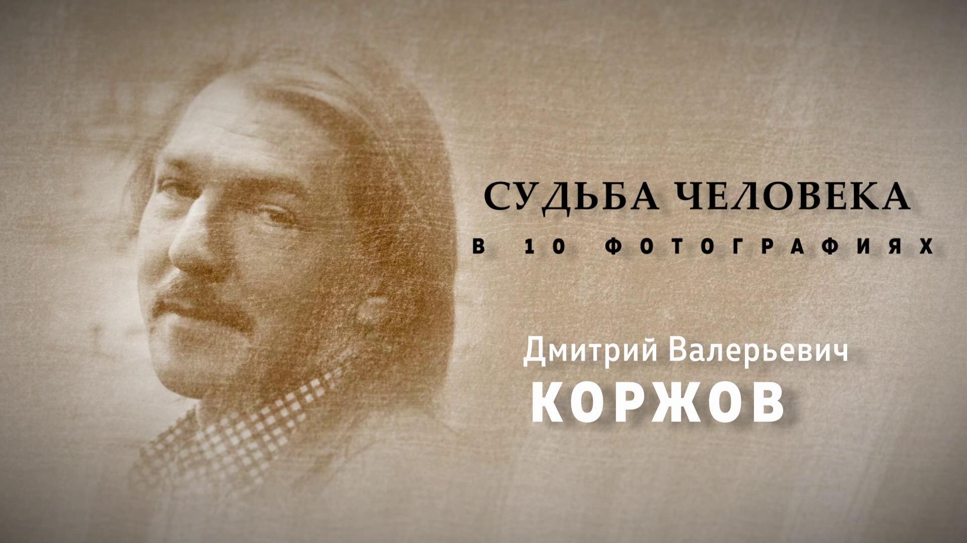 Судьба человека