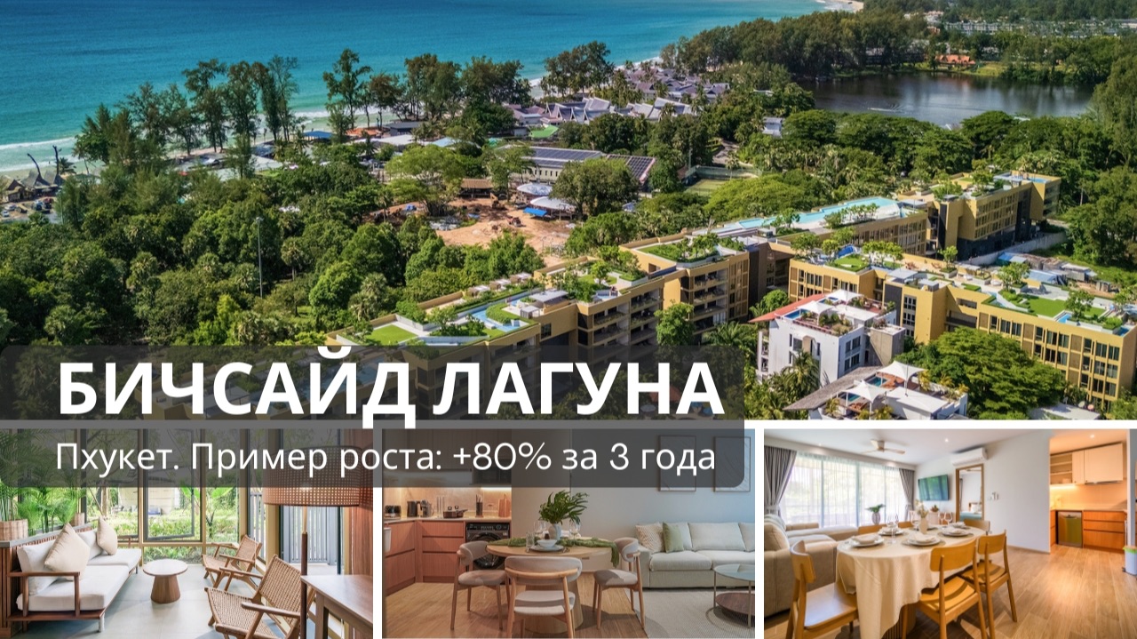 Бичсайд Лагуна: +80% за 3 года. Успешный пример покупки квартиры на Пхукете в 200 метрах от моря.