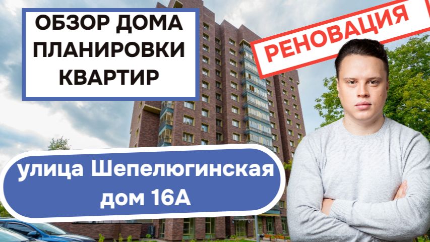 Улица Шепелюгинская дом 16А: обзор дома и планировки квартир, реновация района Лефортово. Весна 2026
