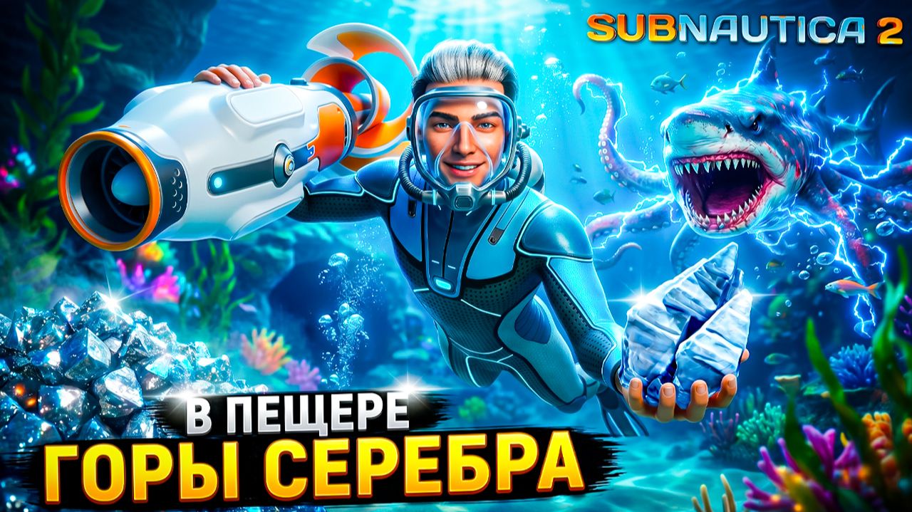 НАШЁЛ ГОРУ СЕРЕБРА и БАЗУ МЕРТВЕЦОВ! Строю ТУРБИНУ ⚡ Subnautica 2 (4 серия)
