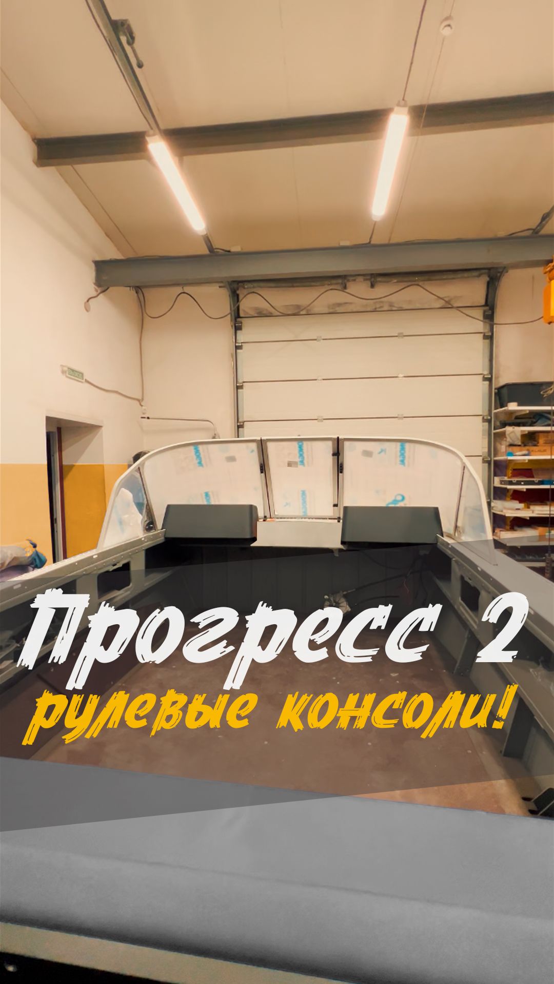 Рулевые консоли для лодки Прогресс 2!