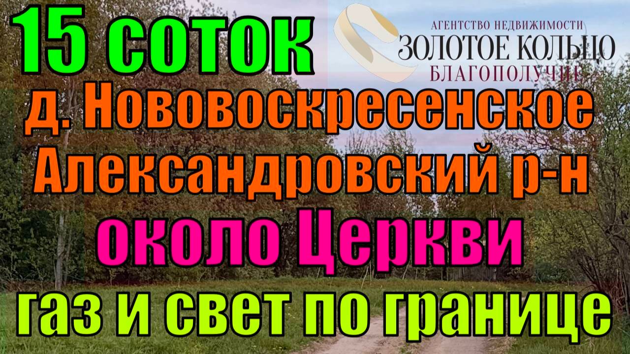 Продаётся  участок 15 соток около церкви в д. Нововоскресенское, Александровский район. Газ и свет