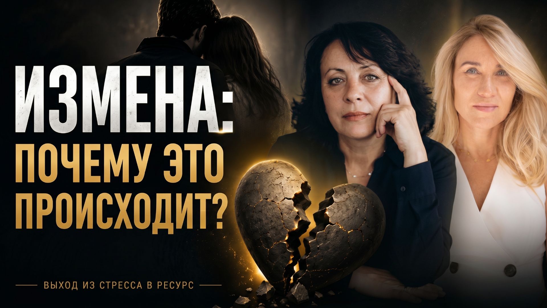 Измена. Почему это происходит? #измена #отношения #любовьксебе  #выходизстрессавресурс