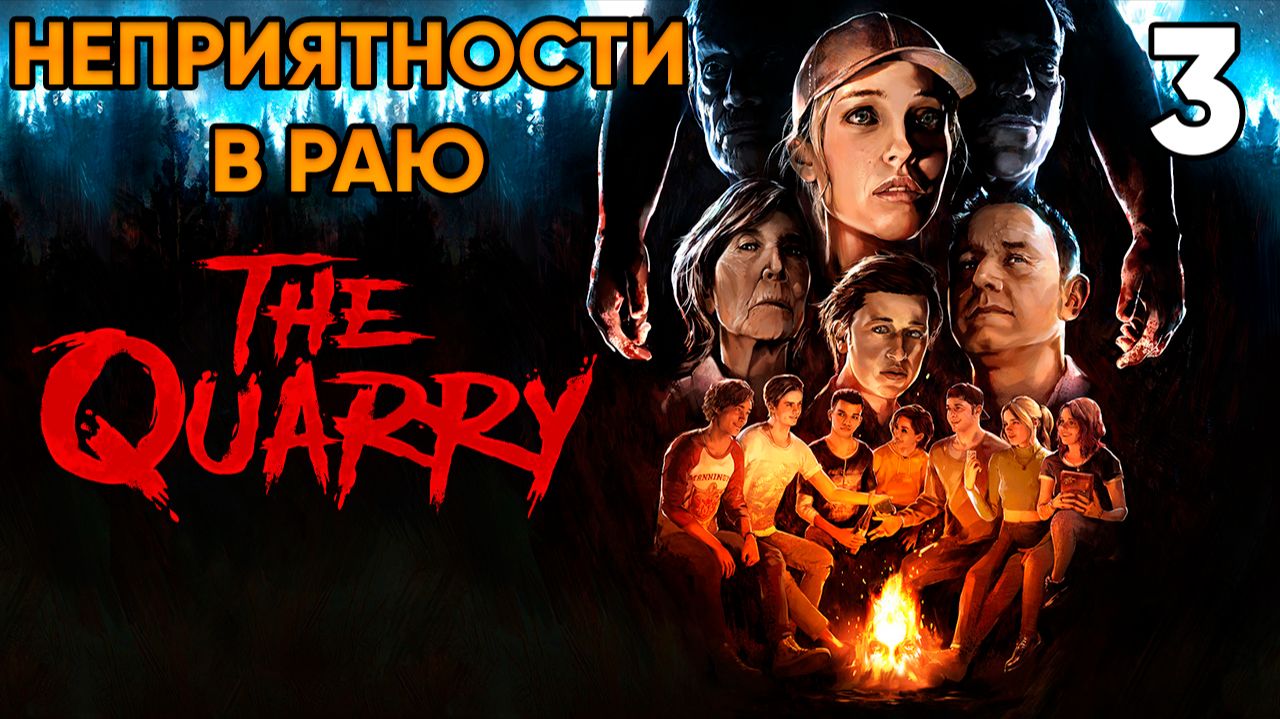 The Quarry ⦁ Прохождение Глава 3 ⦁ Неприятности в раю