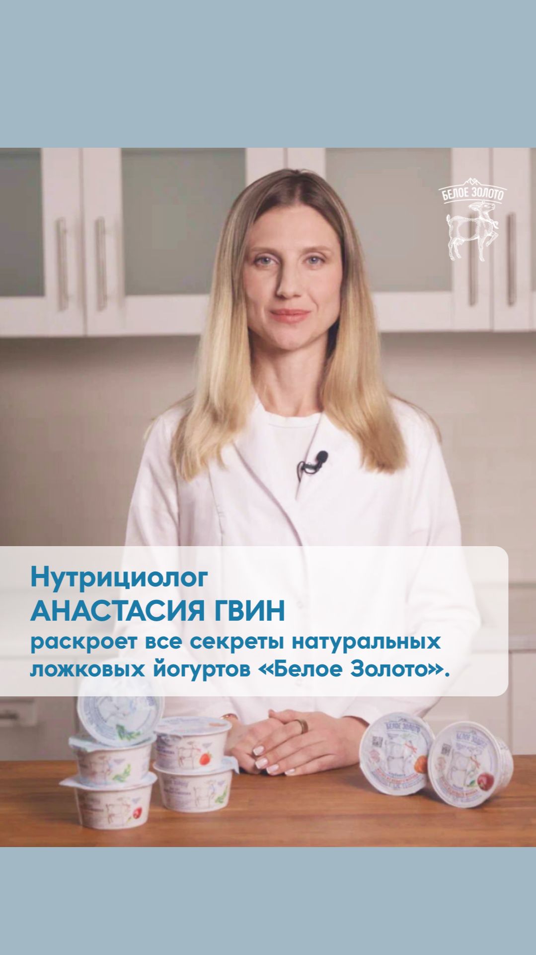 Нутрициолог Анастасия Гвин: раскроет все секреты натуральных ложковых йогуртов «Белое Золото».