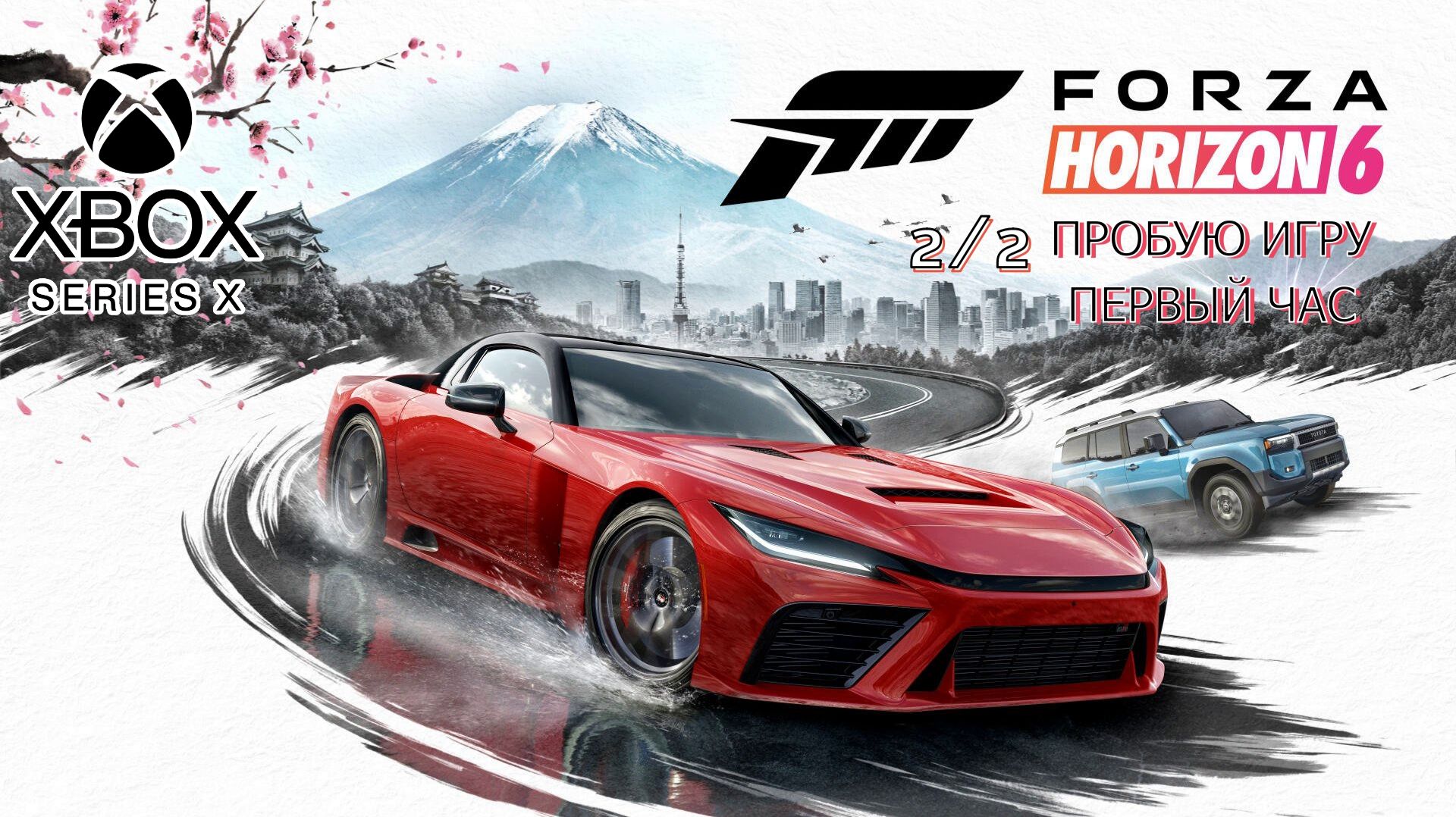 Forza Horizon 6 2/2 gameplay #пробуюигру на #xboxseriesx #первыйчас