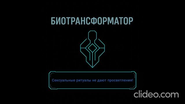 Сексуальные ритуалы не дают просветления!