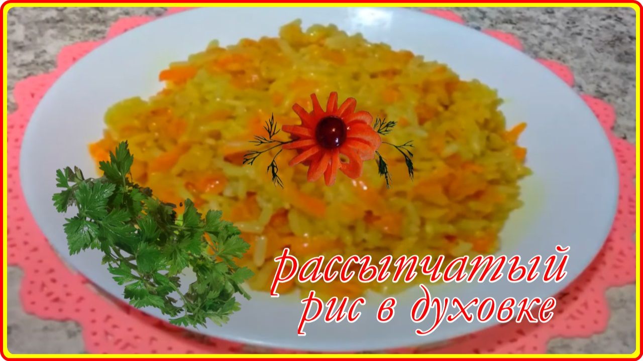 Как вкусно приготовить  АРОМАТНЫЙ РАССЫПЧАТЫЙ РИС с овощами в духовке