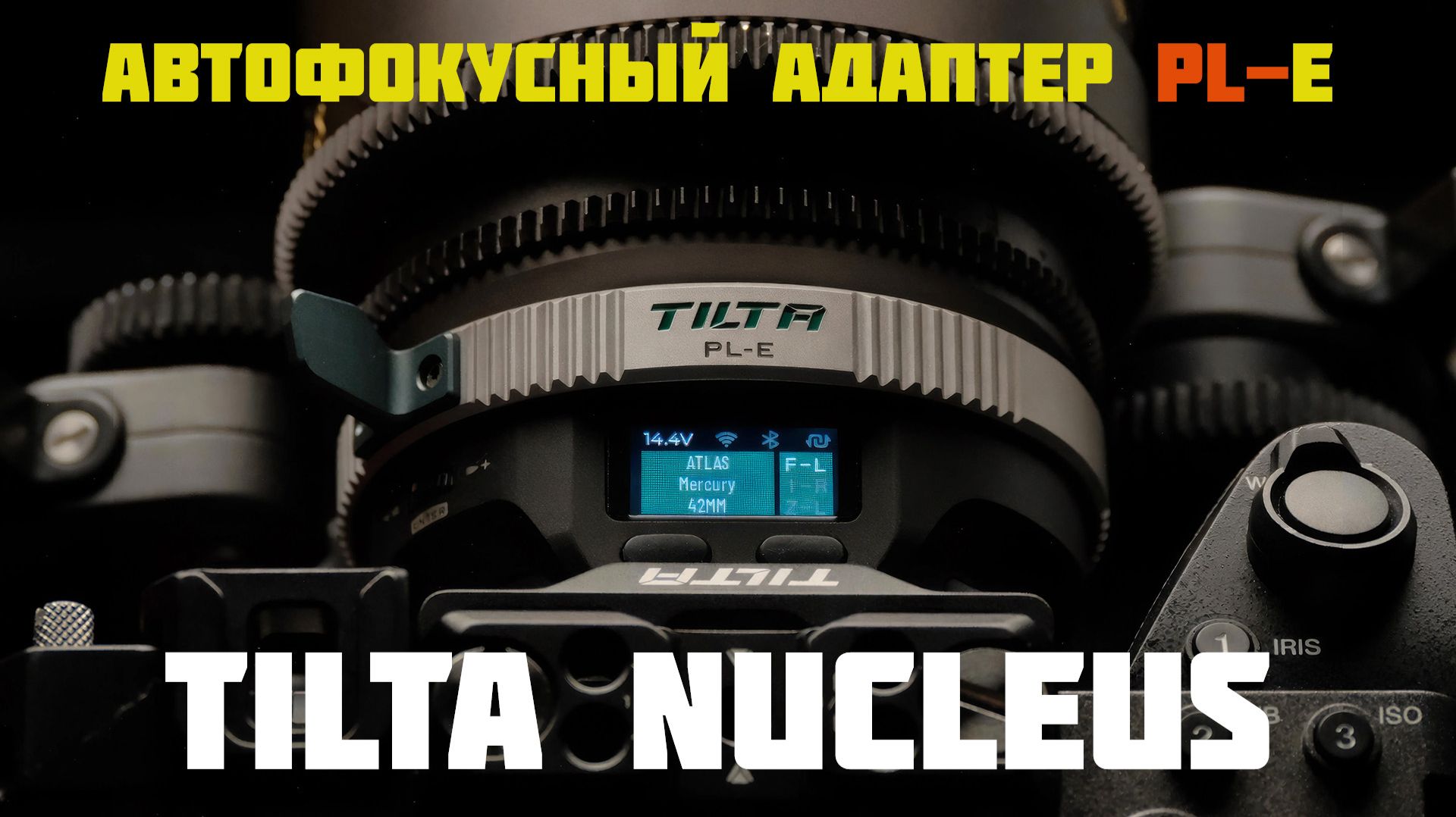 автофокусный адаптер Tilta Nucleus