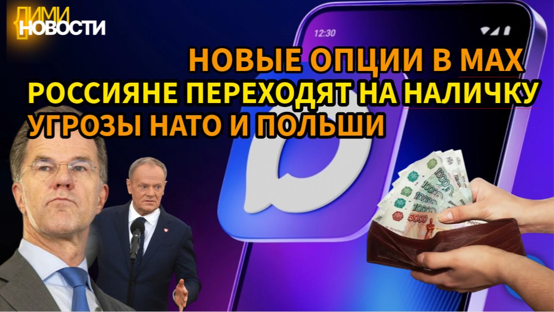 Новости 21 мая. Россияне переходят на наличку. Нато и польша угрожают России. Новинки  в Max.
