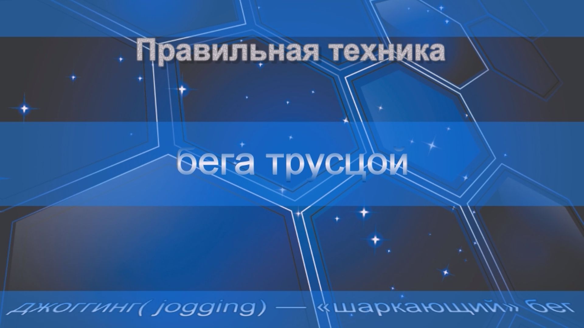 Правильная техника бега трусцой