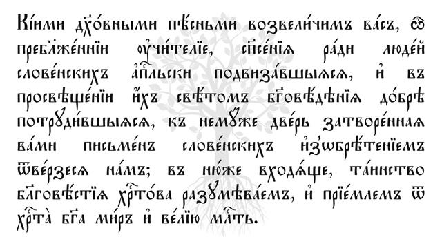 Комментарий к церковнославянским текстам службы святых равноапостольных Кирилла и Мефодия
