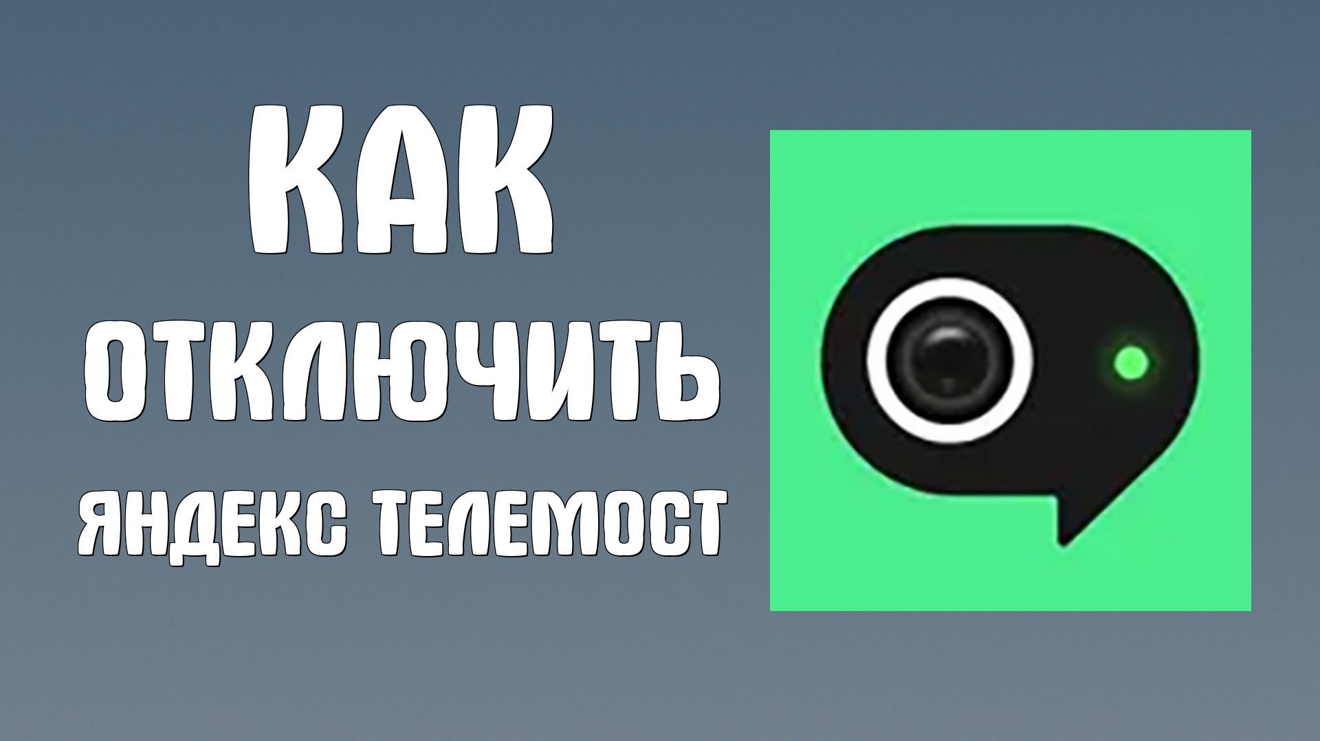 Как отключить яндекс телемост