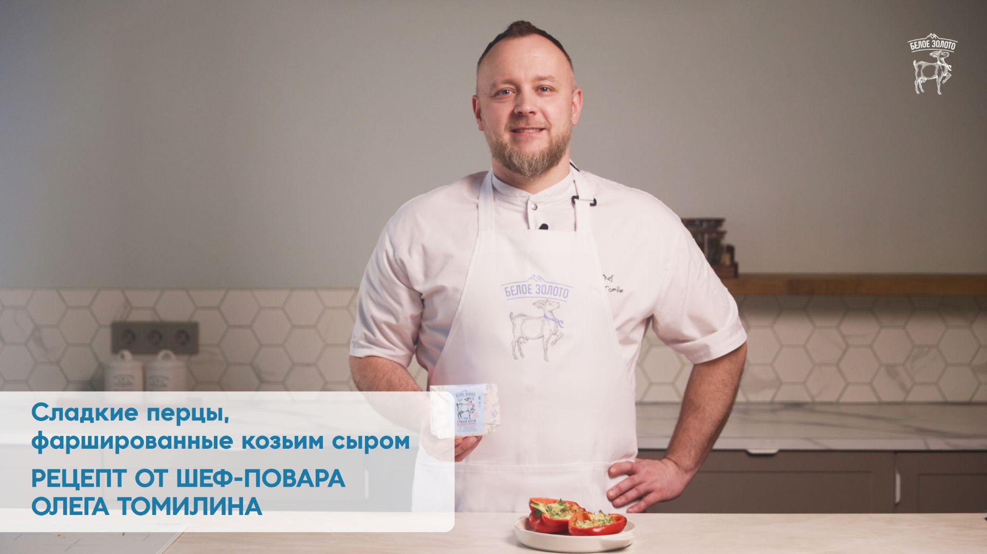 Рецепт от шеф-повара Олега Томилина. Сладкие перцы, фаршированные козьим сыром.