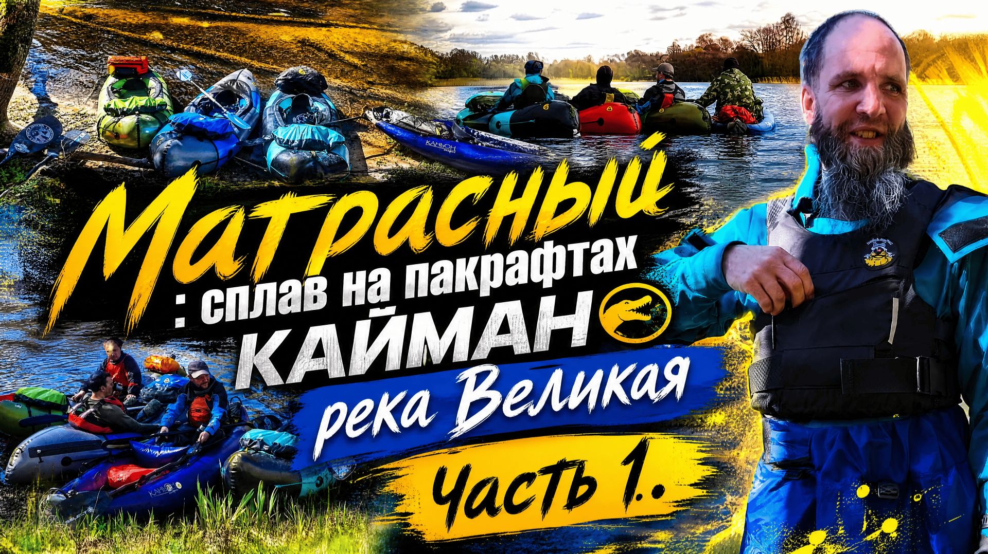 Матрасный  сплав на пакрафтах КАЙМАН река Великая  Часть 1