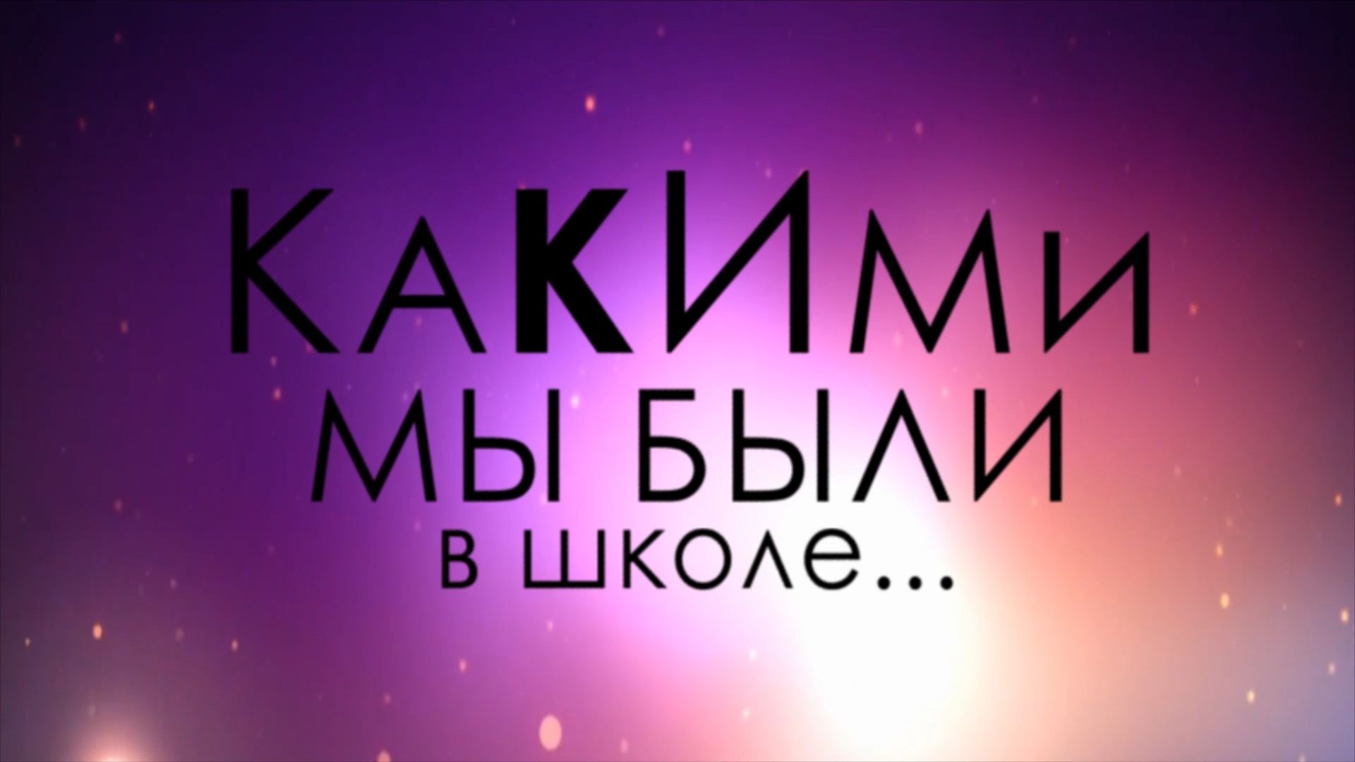 Школьный выпускной ролик | 11 класс | Краснодар 2017 года