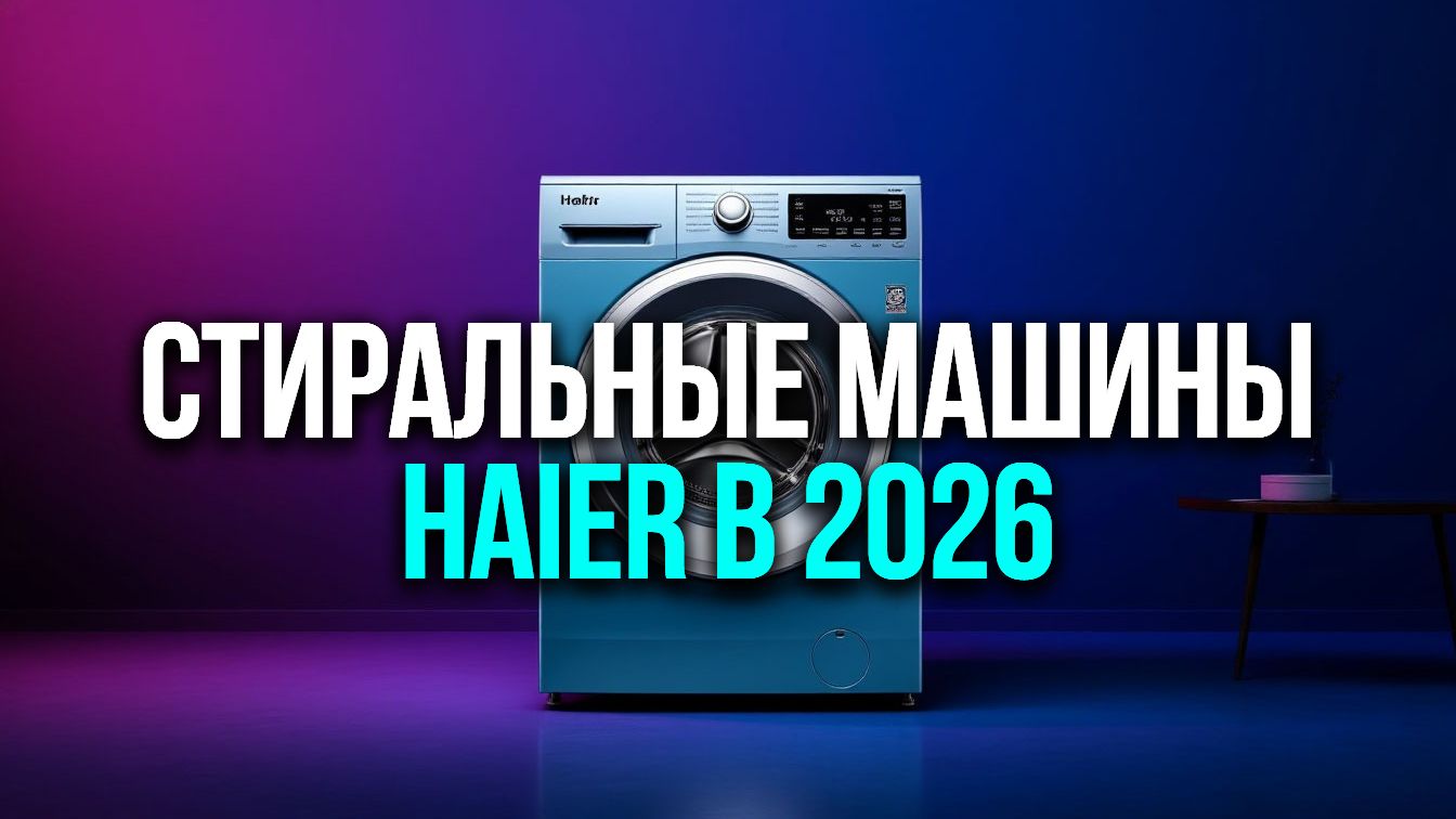 Топ‑5 стиральных машин Haier 2026: модели с функцией пара и UV‑обработкой
