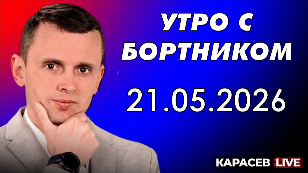 Утро с Бортником: 21.05.2026