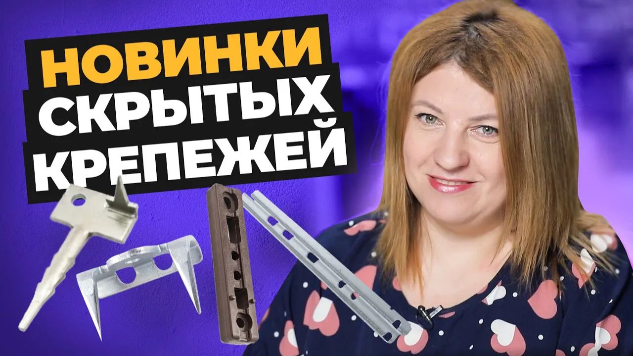 Скрытые крепежные материалы. Новости магазина крепежа Креп-Комп