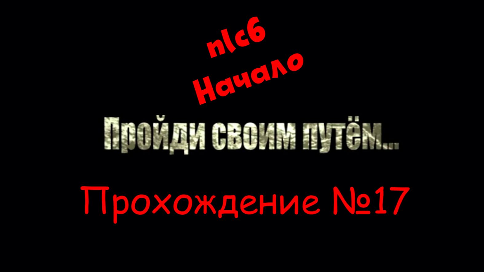 Nlc6 - Начало. Прохождение №17.