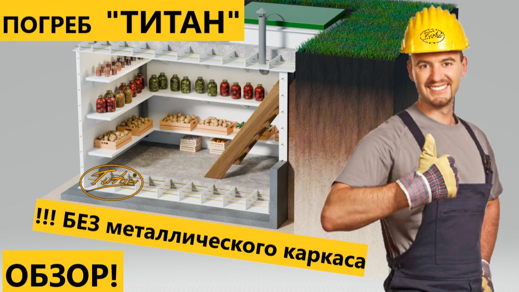 👍✅Рассказ о комплектации пластикового погреба Титан Комфорт 2400х2000х2000 купить от производителя