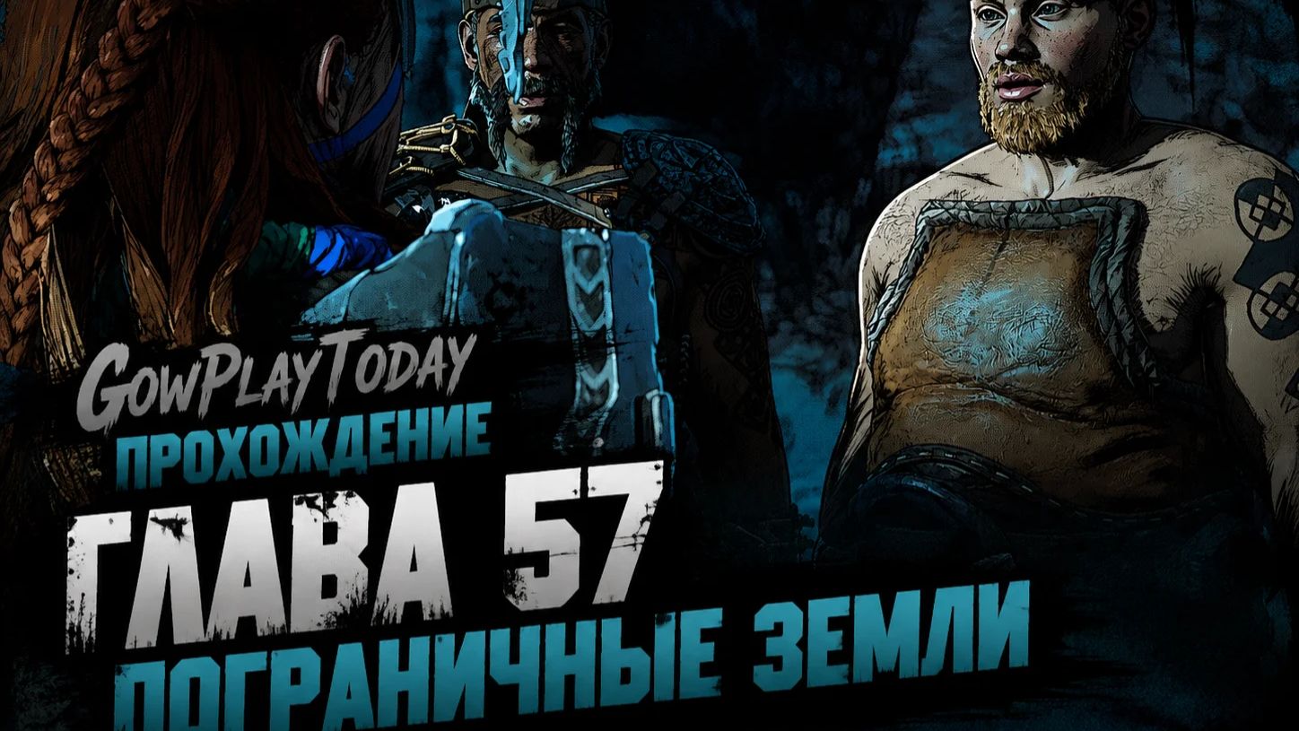 Horizon Zero Dawn  Прохождение На Русском   ГЛАВА 57 ПОГРАНИЧНЫЕ ЗЕМЛИ