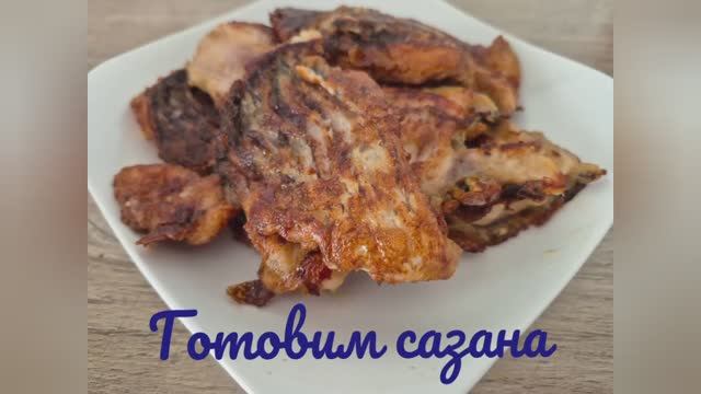 Приготовление сазана