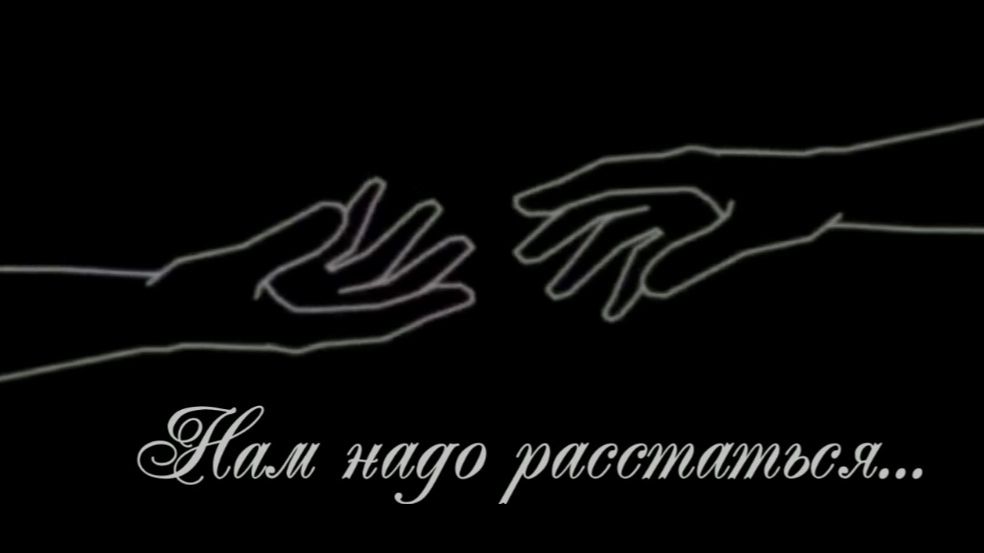 Нам надо расстаться. Стихи, монтаж и генерация звука в ИИ - Евгений Доставалов
